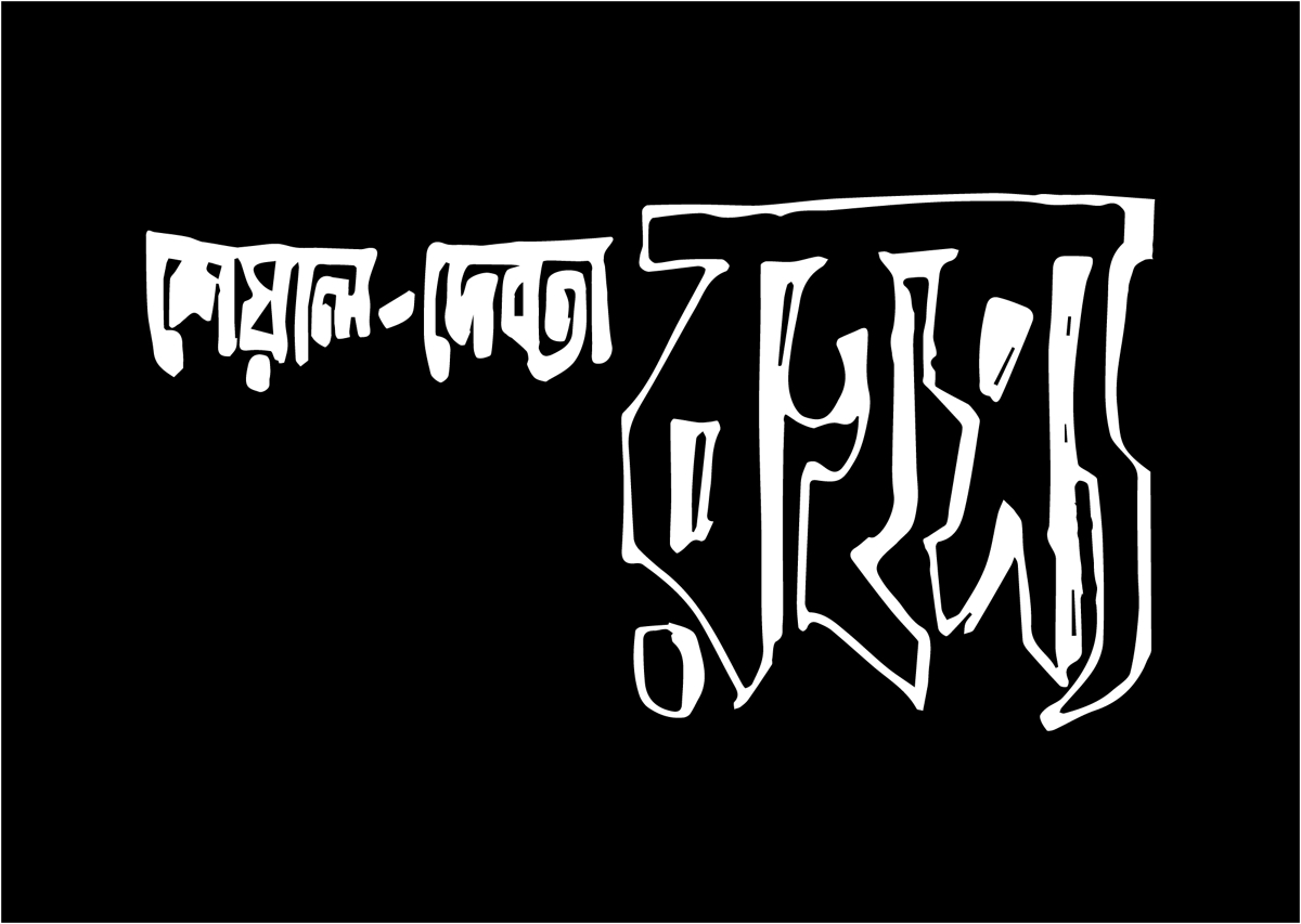 Sheyal Debta Rahasya | Feluda Wiki | Fandom