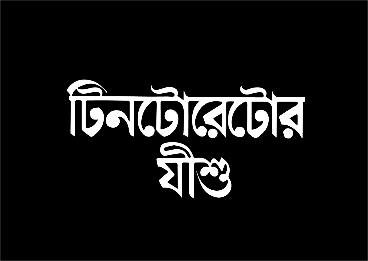 Tintorettor Jishu | Feluda Wiki | Fandom