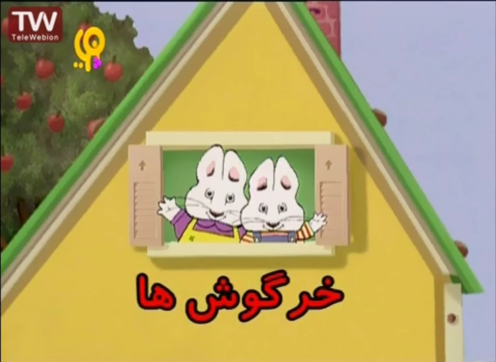 max and ruby persian dub | Fandom