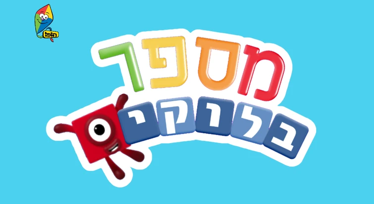 how to make the hebrew dub of numberblocks better | Fandom