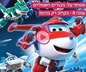New series 8 of Super Wings is coming to Hop! channel in Israel! | Fandom