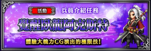 兵員介紹任務 - 覺醒臥龍阿克斯特 | FINAL FANTASY BRAVE EXVIUS中文 Wiki | Fandom