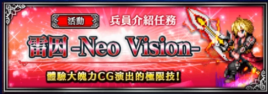 兵員介紹任務 - 雷因-Neo Vision- | FINAL FANTASY BRAVE EXVIUS中文 Wiki | Fandom
