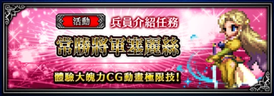 兵員介紹任務 - 常勝將軍塞麗絲 | FINAL FANTASY BRAVE EXVIUS中文 Wiki | Fandom