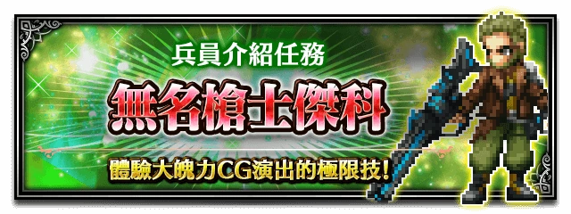 兵員介紹任務 - 無名槍士傑科 | FINAL FANTASY BRAVE EXVIUS中文 Wiki | Fandom