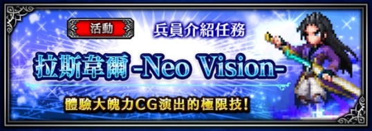 兵員介紹任務 - 拉斯韋爾-Neo Vision- | FINAL FANTASY BRAVE EXVIUS中文 Wiki | Fandom