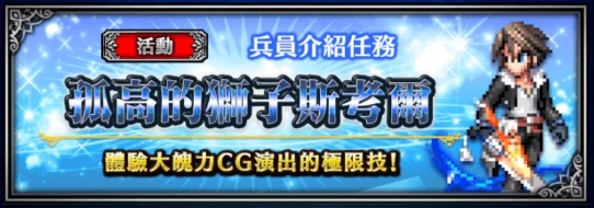 兵員介紹任務 - 孤高的獅子斯考爾 | FINAL FANTASY BRAVE EXVIUS中文 Wiki | Fandom