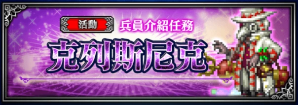 兵員介紹任務 - 克列斯尼克 | FINAL FANTASY BRAVE EXVIUS中文 Wiki | Fandom