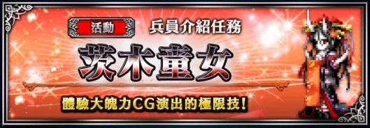 兵員介紹任務 - 茨木童女 | FINAL FANTASY BRAVE EXVIUS中文 Wiki | Fandom