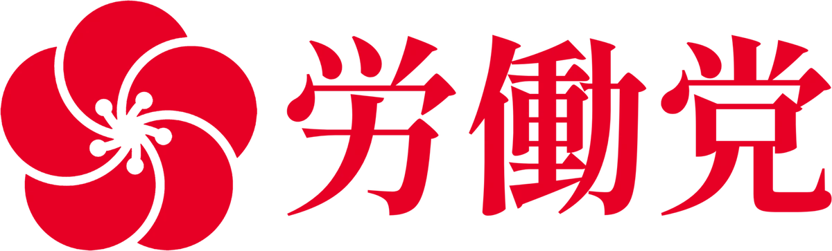 Labour Party (Tachima) | Fic Wiki | Fandom