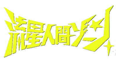 Zone Fighter | Crossover Wiki | Fandom