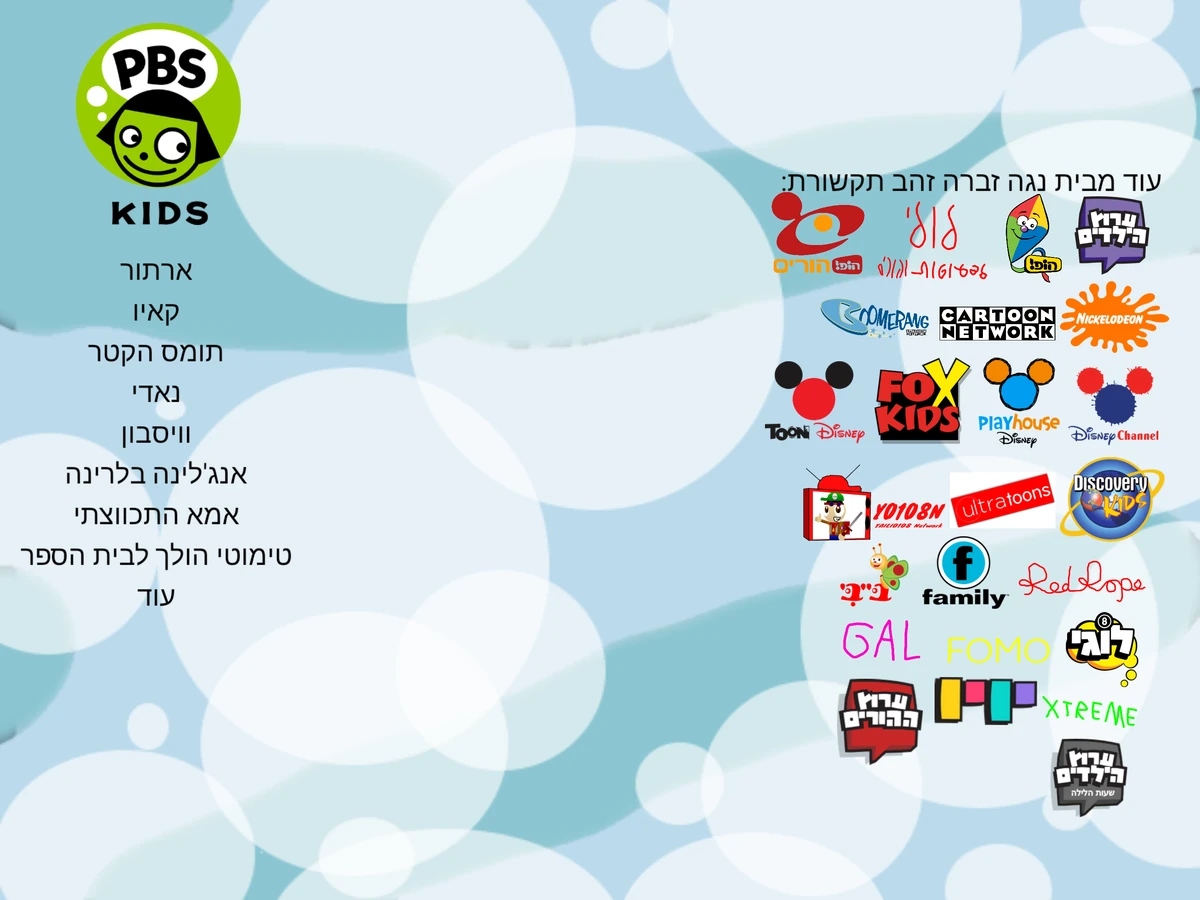 PBSKIDS.co.il | Fictional Websites Wiki | Fandom