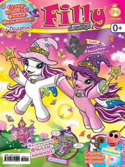 Russian Filly magazine | Filly Wiki | Fandom