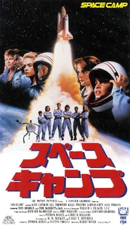SpaceCamp | Moviepedia | Fandom