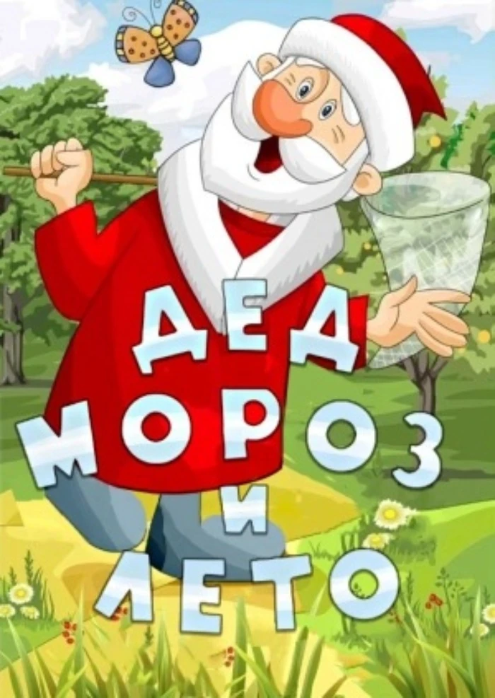 Дед Мороз и лето | Фильмопедия | Fandom