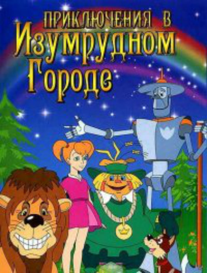 Приключения в Изумрудном городе | Фильмопедия | Fandom