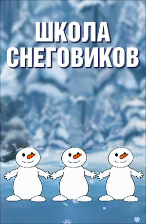 Школа снеговиков | Фильмопедия | Fandom