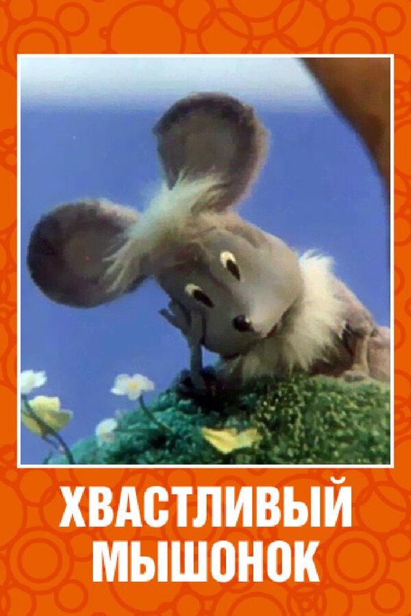 Хвастливый мышонок | Фильмопедия | Fandom