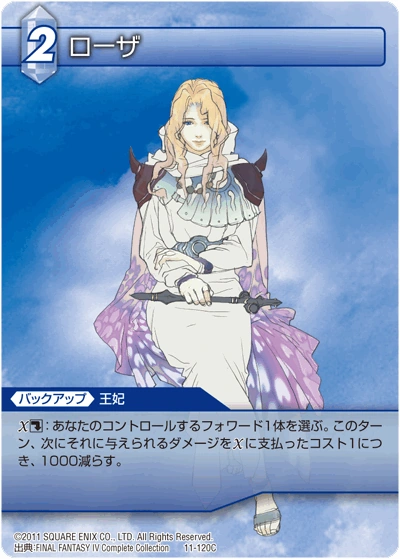 Rosa (4) | Final Fantasy Trading Card Game Wiki | Fandom