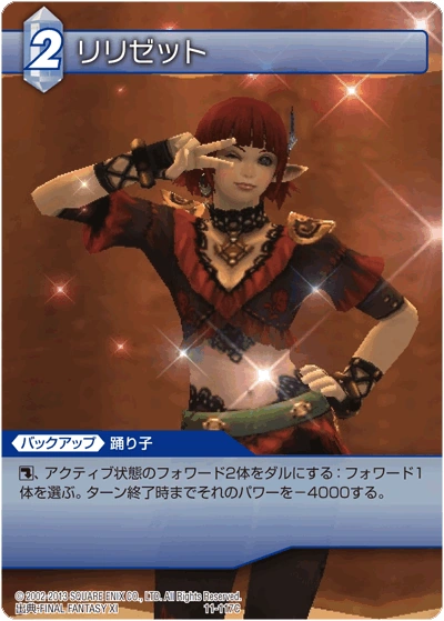 Lilisette (2) | Final Fantasy Trading Card Game Wiki | Fandom