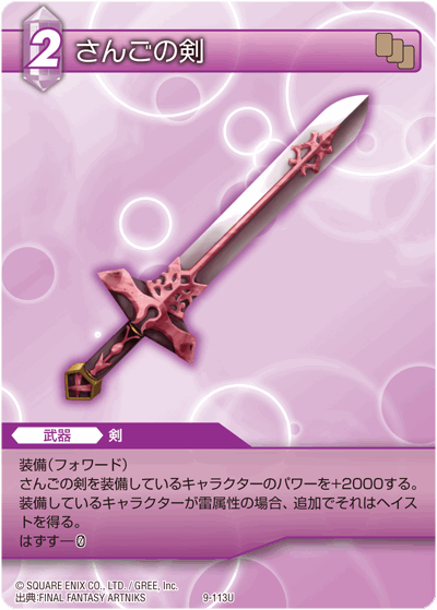 Sango's Sword | Final Fantasy Trading Card Game Wiki | Fandom