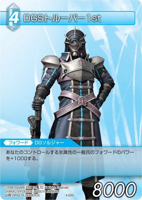 DGS Trooper 1st | Final Fantasy Trading Card Game Wiki | Fandom
