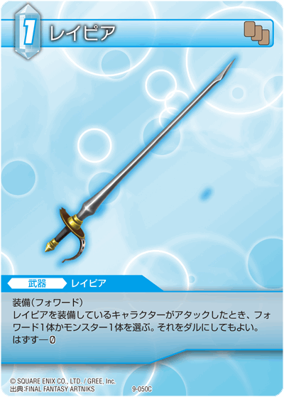 Rapier | Final Fantasy Trading Card Game Wiki | Fandom