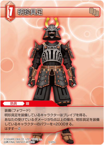 Myochin Armor | Final Fantasy Trading Card Game Wiki | Fandom