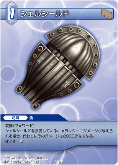 Shell Shield | Final Fantasy Trading Card Game Wiki | Fandom
