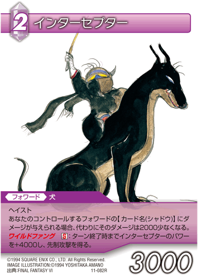 Interceptor (1) | Final Fantasy Trading Card Game Wiki | Fandom