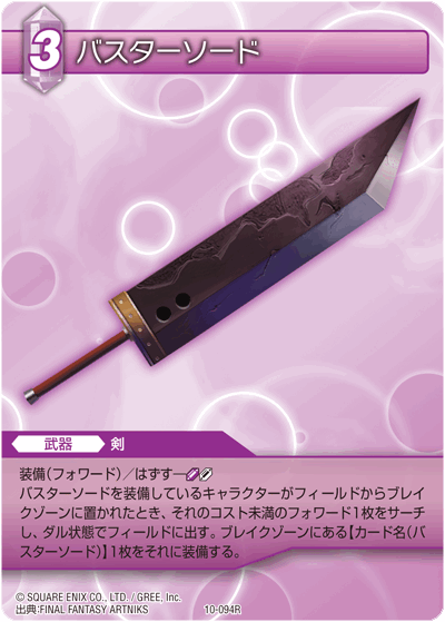 Buster Sword | Final Fantasy Trading Card Game Wiki | Fandom