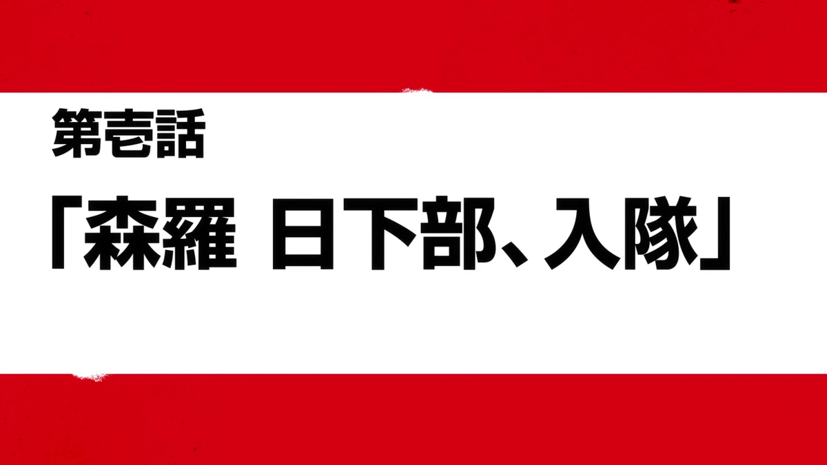 Episode 1 | Fire Force Wiki | Fandom