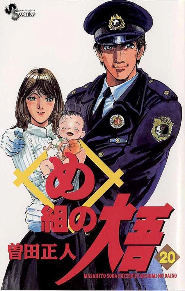 Fire Company M Volume 20 | Firefighter Daigo Wiki | Fandom