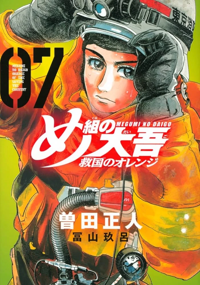 Rescuer in Orange Volume 7 | Firefighter Daigo Wiki | Fandom