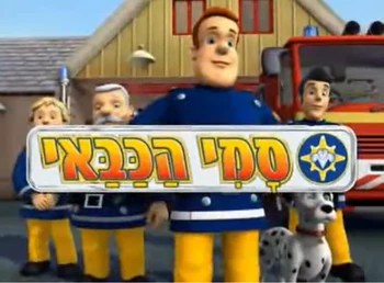 Other Languages | Fireman Sam Wiki | Fandom
