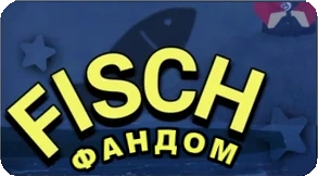 Fisch Вики | Fandom