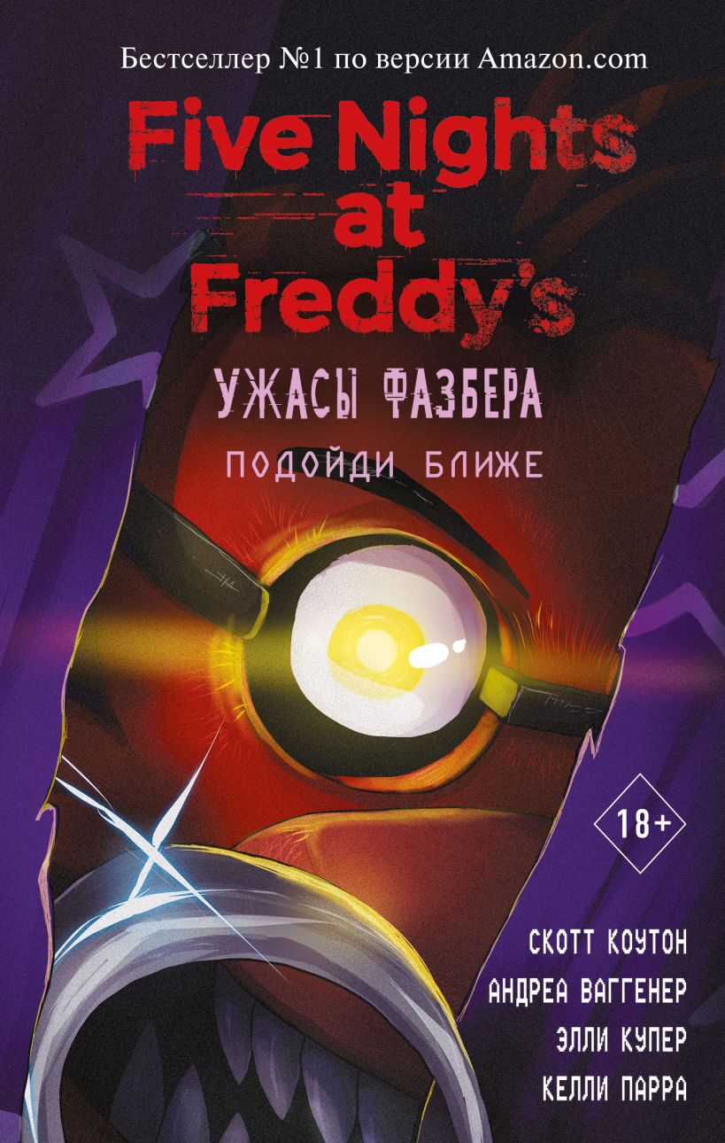 Fazbear Frights №4: Step Closer | Энциклопедия Five Nights at Freddy's ...