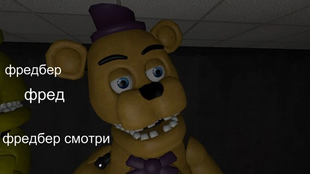 Блог участника:Fun with Plushtrap/КТО ИЗ ФРЕДДИ КРУЧЕ ВСЕХ ...