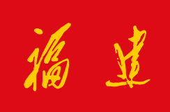 Fujian | VexiWiki | Fandom