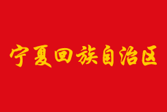 Ningxia | VexiWiki | Fandom