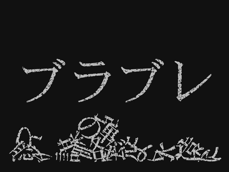 Bura Bure | Furikuripedia | Fandom
