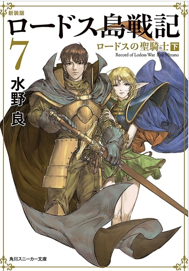 Record of Lodoss War Volume VII: The Holy Knight of Lodoss II ...