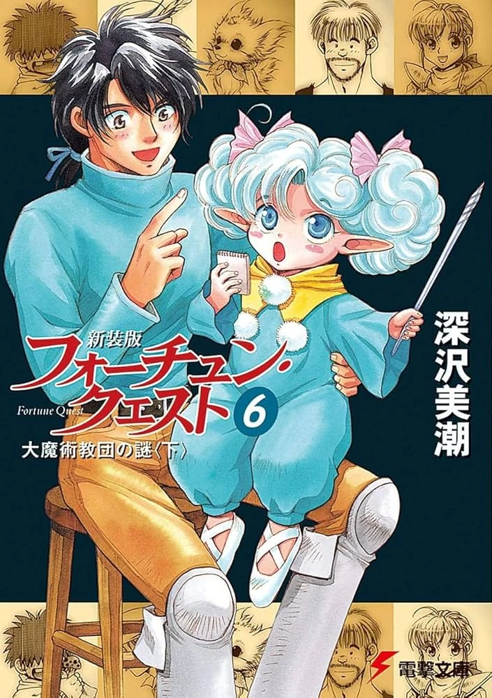 Fortune Quest Volume 6 | Fortune Quest Wiki | Fandom