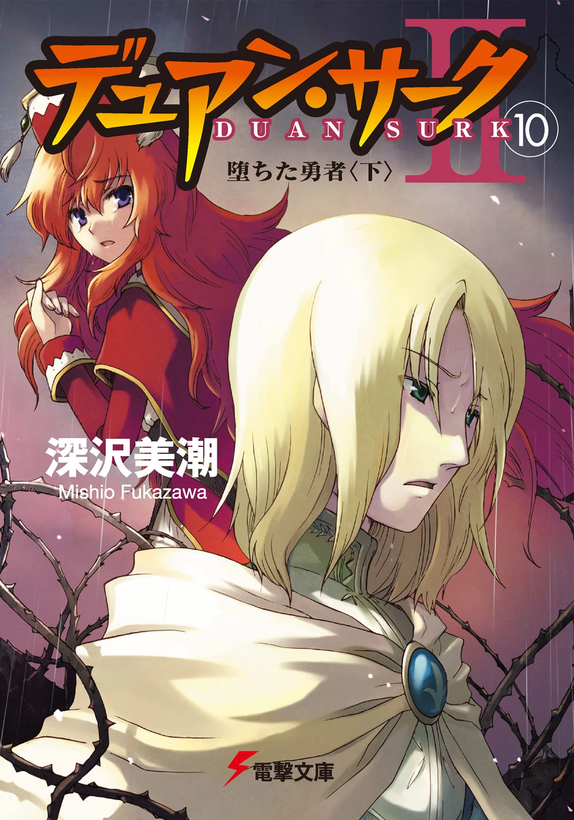 Duan Surk 2 Volume 10 | Fortune Quest Wiki | Fandom