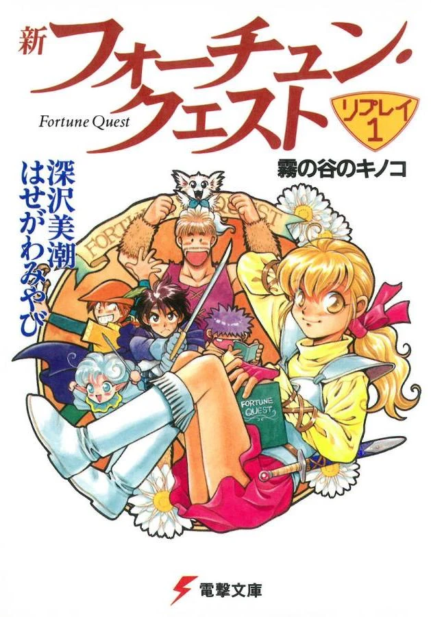 New Fortune Quest Replay | Fortune Quest Wiki | Fandom