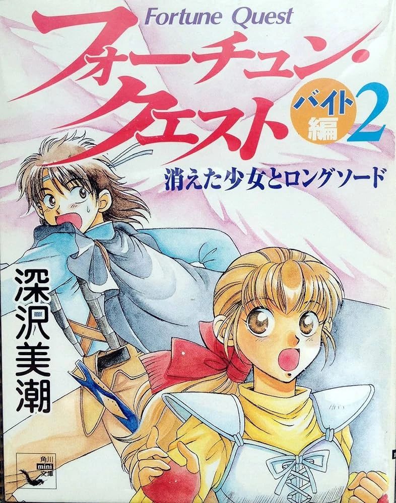 Fortune Quest Part-Time 2 | Fortune Quest Wiki | Fandom