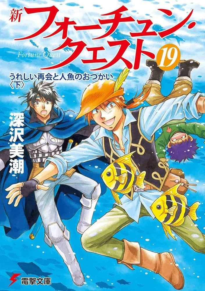 New Fortune Quest Volume 19 | Fortune Quest Wiki | Fandom