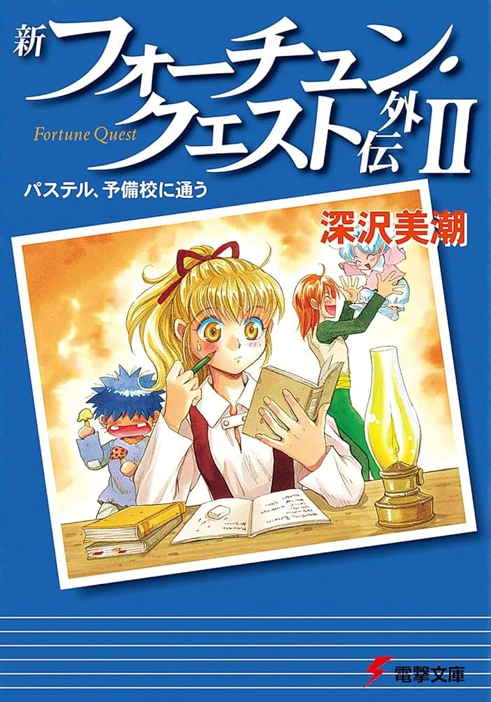Pastel Goes to Cram School | Fortune Quest Wiki | Fandom