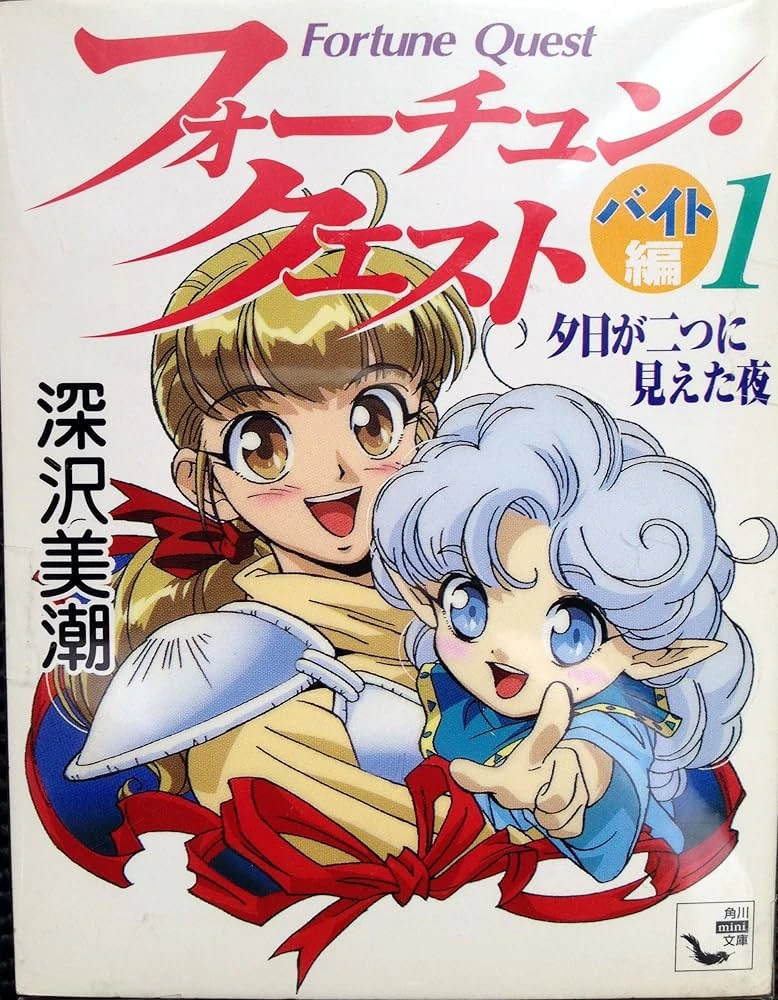 Fortune Quest Part-Time 1 | Fortune Quest Wiki | Fandom