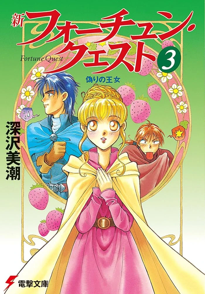 New Fortune Quest Volume 3 | Fortune Quest Wiki | Fandom